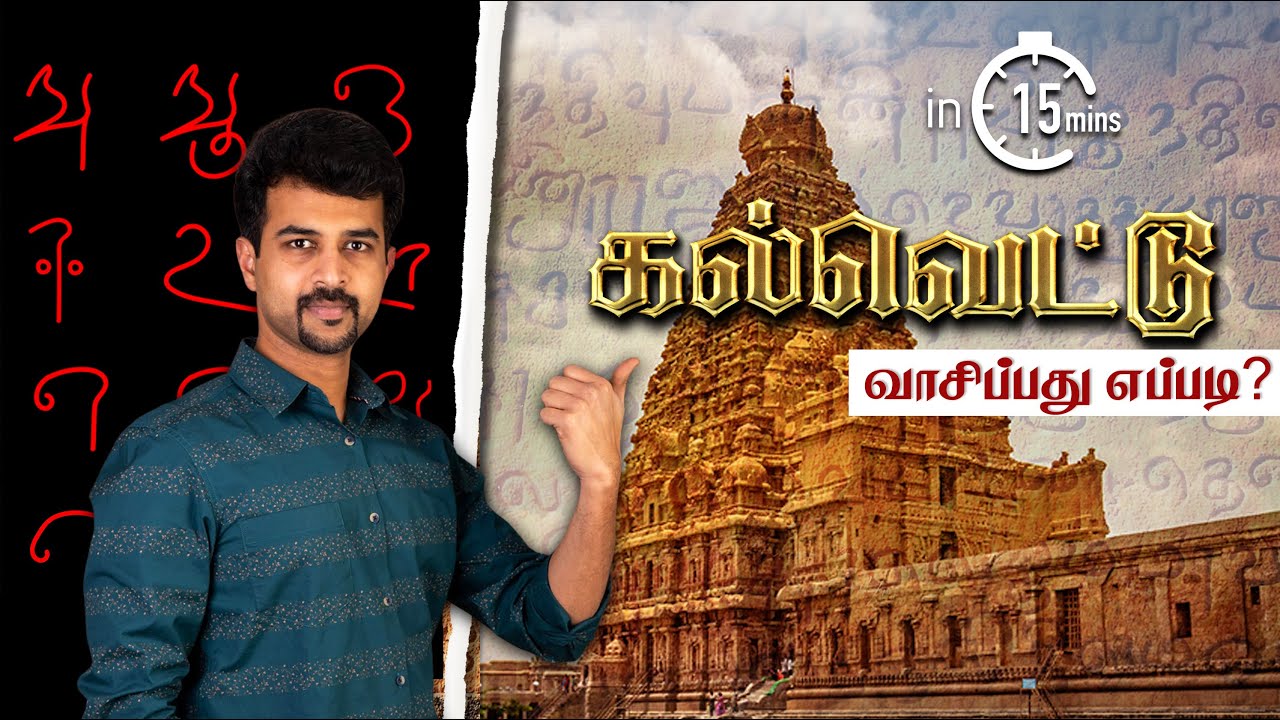 How to read Kalvettu? Read Chola Tamil Inscriptions in 15 minutes! 😲 ...