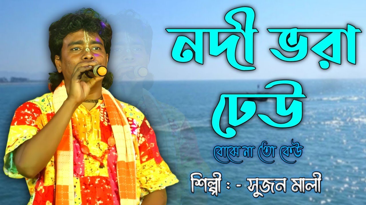নদী ভরা ঢেউ !! সুজন মালি !! Nodi Vora Dheu !! Sujon Mali Baul - YouTube