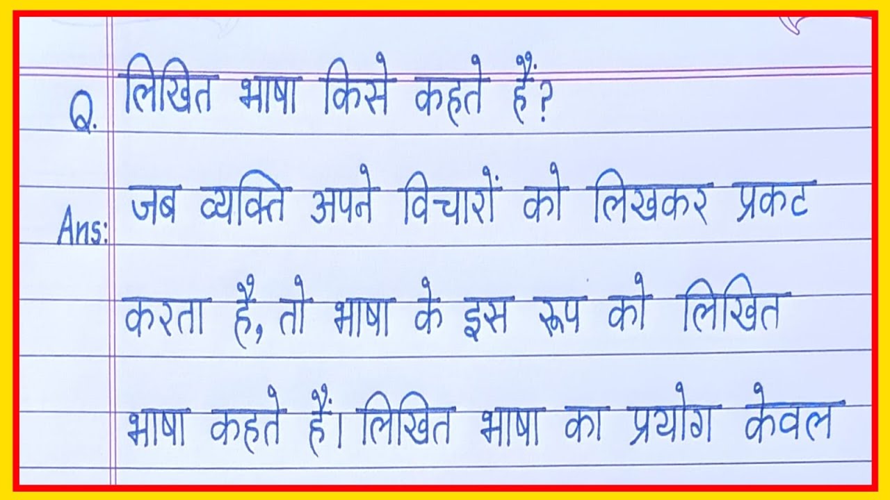 लिखित भाषा किसे कहते हैं/likhit bhasha kise kahate hain/likhit bhasha ...