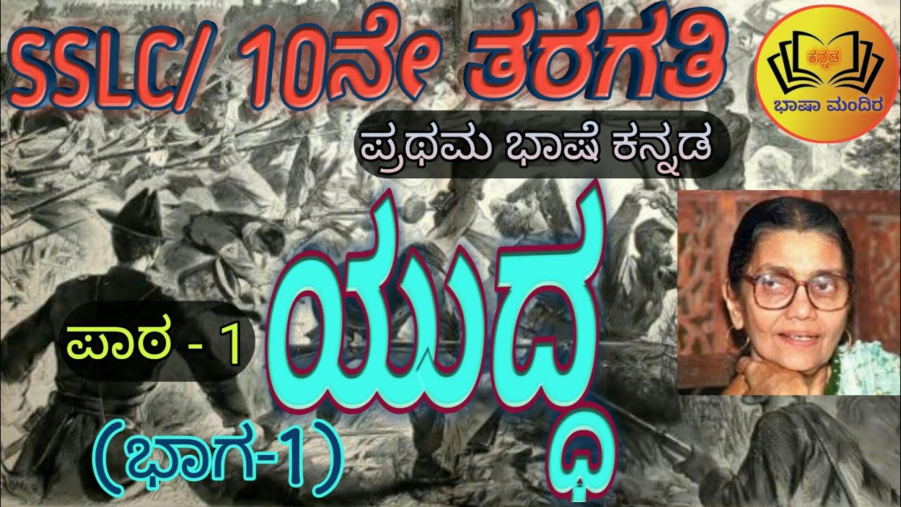 Class 10th Kannada Lesson 1 Yuddha 1 class-10th-kannada-lesson-1-yuddha-1