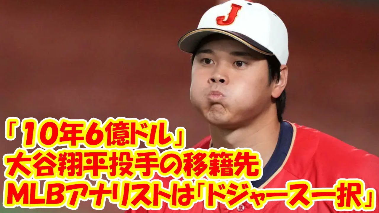大谷翔平投手の移籍先 MLBアナリストは「ドジャース一択」「10年6億ドル」 - YouTube