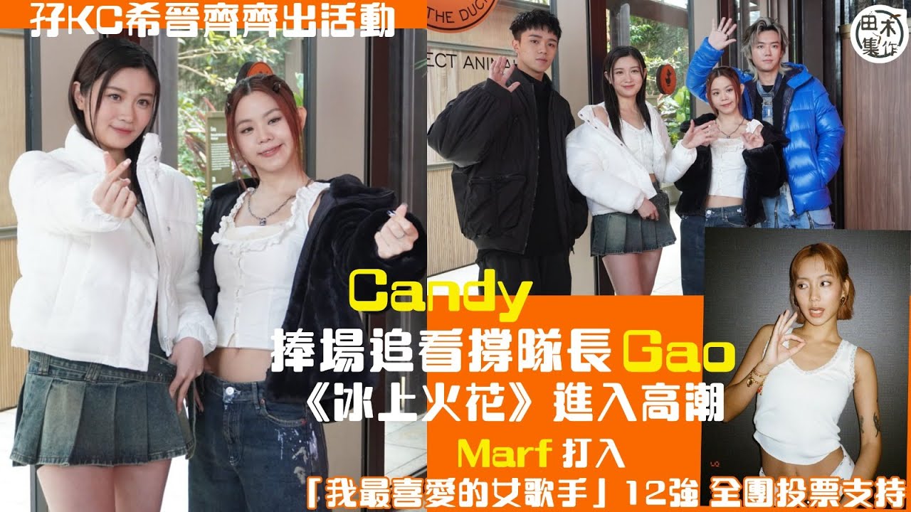 Candy@Collar有捧隊長Gao場睇《冰上火花》丨Marf 邱彥筒入圍「叱咤樂壇我最喜愛的女歌手」12強 全團投票支持丨田木集作 - YouTube