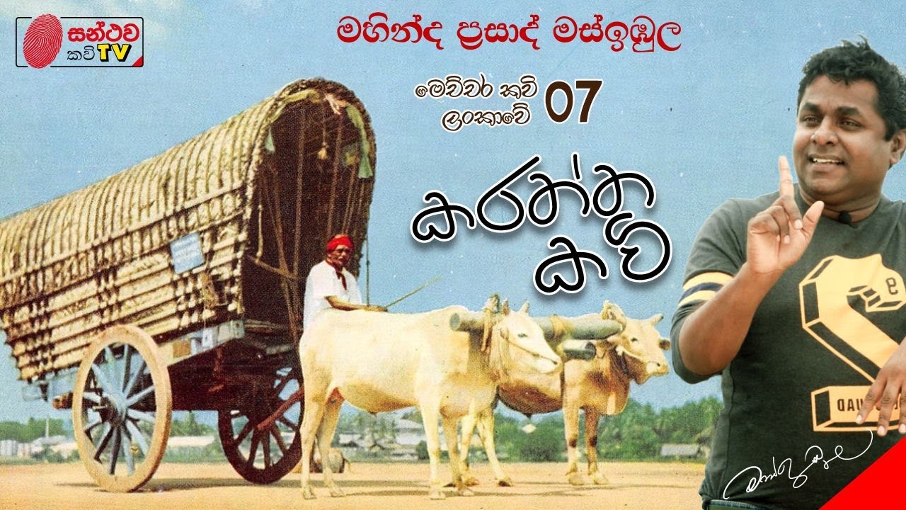 කරත්ත කවි | Karaththa Kavi | මෙච්චර කවි ලංකාවේ - 07 | Mahinda Prasad ...