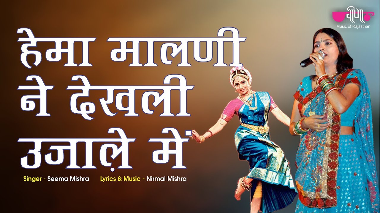 Hema Malini Na Dekhli Ujale Me | New Rajasthani Song | Seema Mishra ...