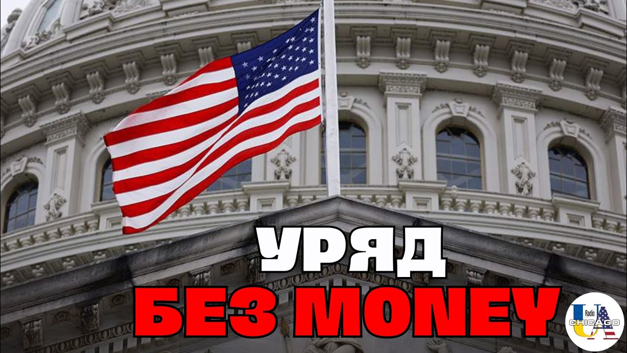 Шатдаун 💵🚫 у США Зупинення фінансування уряду АМЕРИКИ🇺🇸 скоро