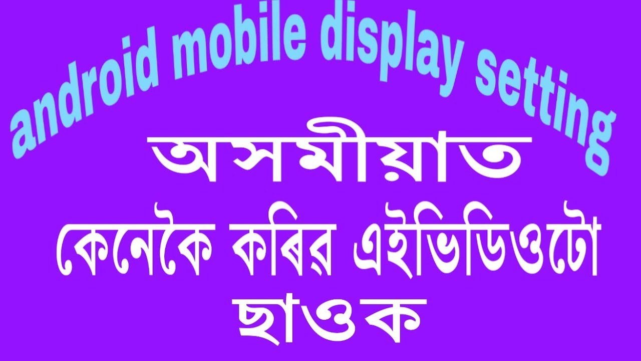 how to mobile display setting tutorial in Assamese অসমীয়াত - YouTube