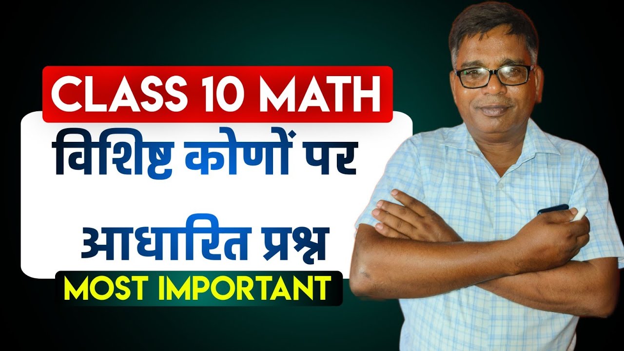 Class 10 Trigonometry: विशिष्ट कोणों पर आधारित महत्वपूर्ण प्रश्न | Full ...