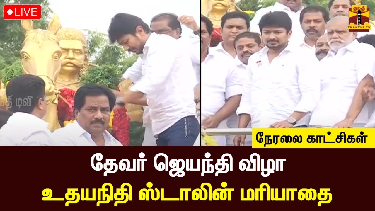 🔴LIVE : தேவர் ஜெயந்தி விழா - உதயநிதி ஸ்டாலின் மரியாதை | நேரலை காட்சிகள் | Devar Jayanthi - YouTube