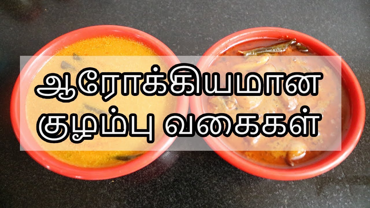 ஆரோக்கியமான குழம்பு வகைகள் | Kulambu recipes in Tamil | Kuzhambu Recipe ...
