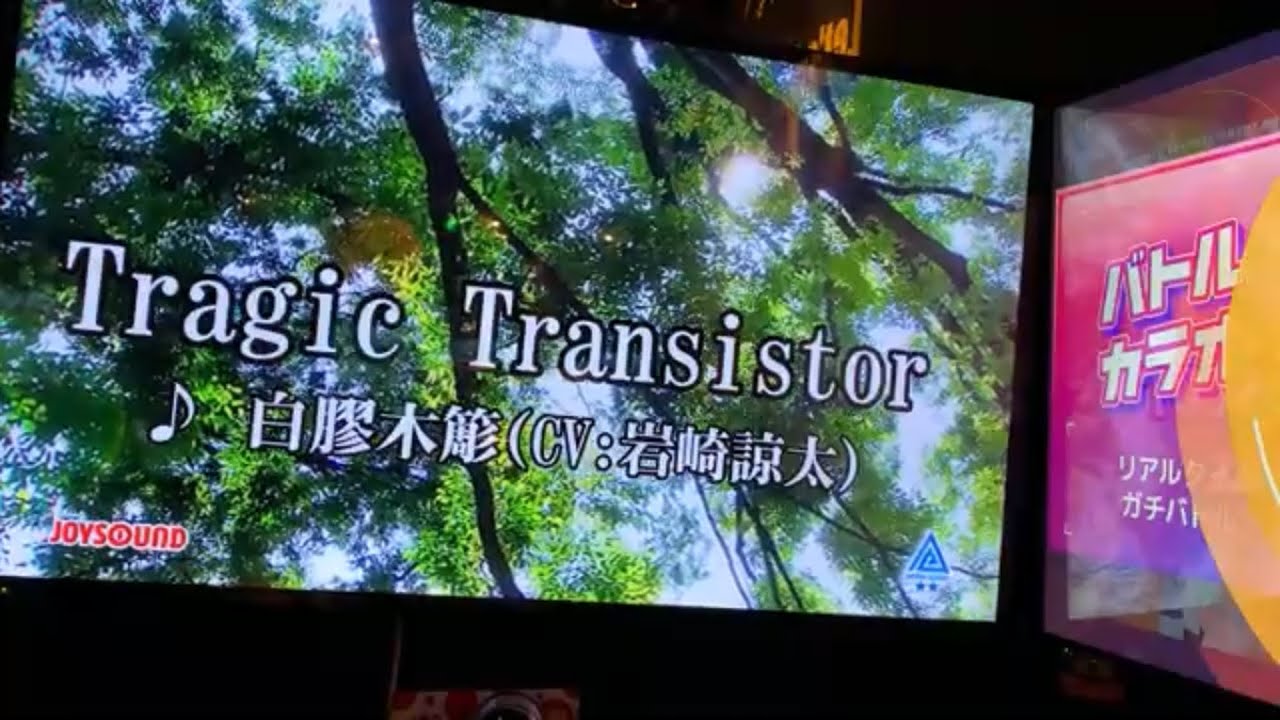 【ヒプノシスマイク カラオケ】ヒプノシスマイク Tragic Transistor(カラオケ)を歌ってみた。 - YouTube