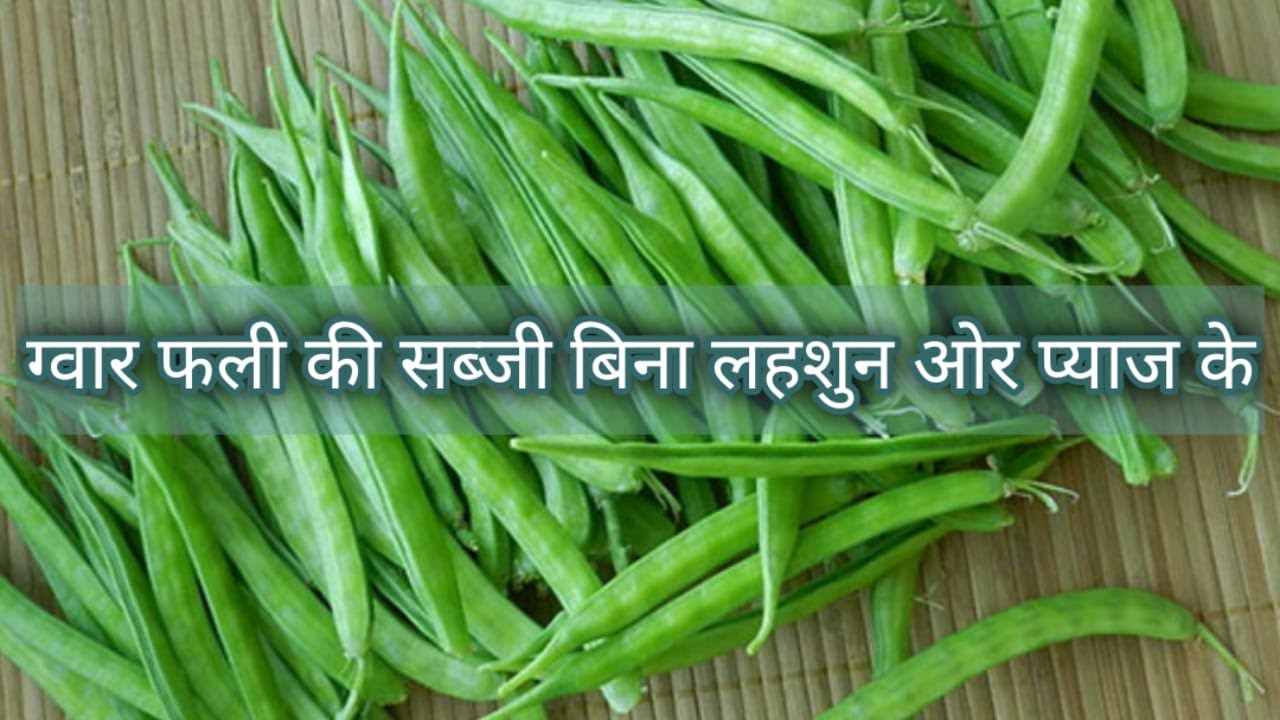 ग्वार फली कैसे बनाये / Gwar ki Fali Recipe by Snehlata Ki Rasoi/ gwar ...