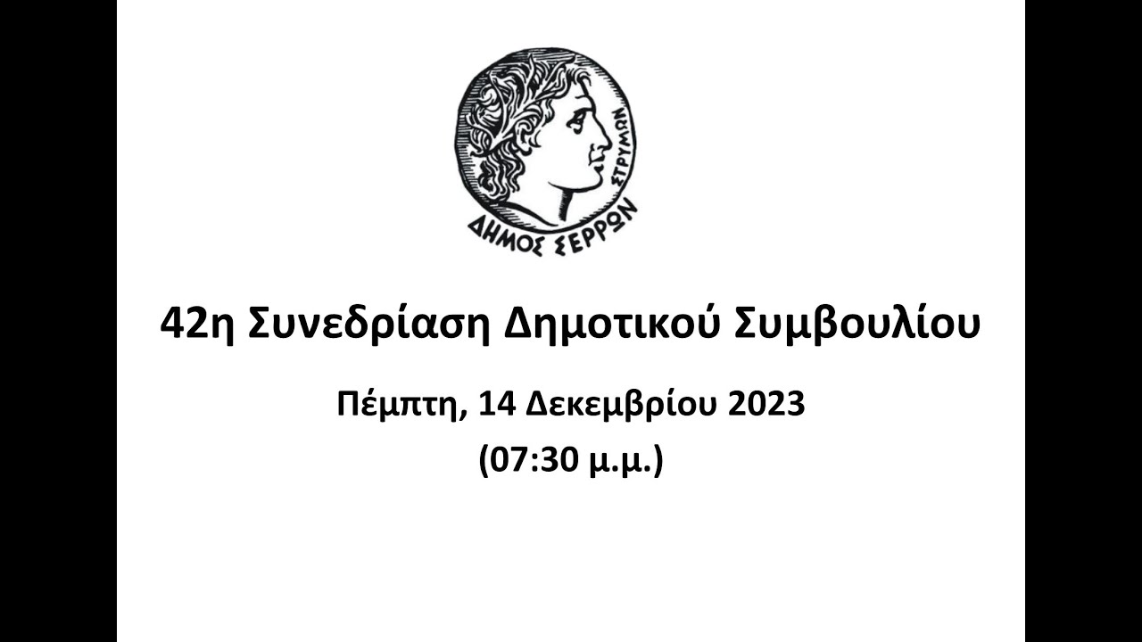 42η ΣΥΝΕΔΡΙΑΣΗ Δ.Σ. (14/12/2023) - YouTube