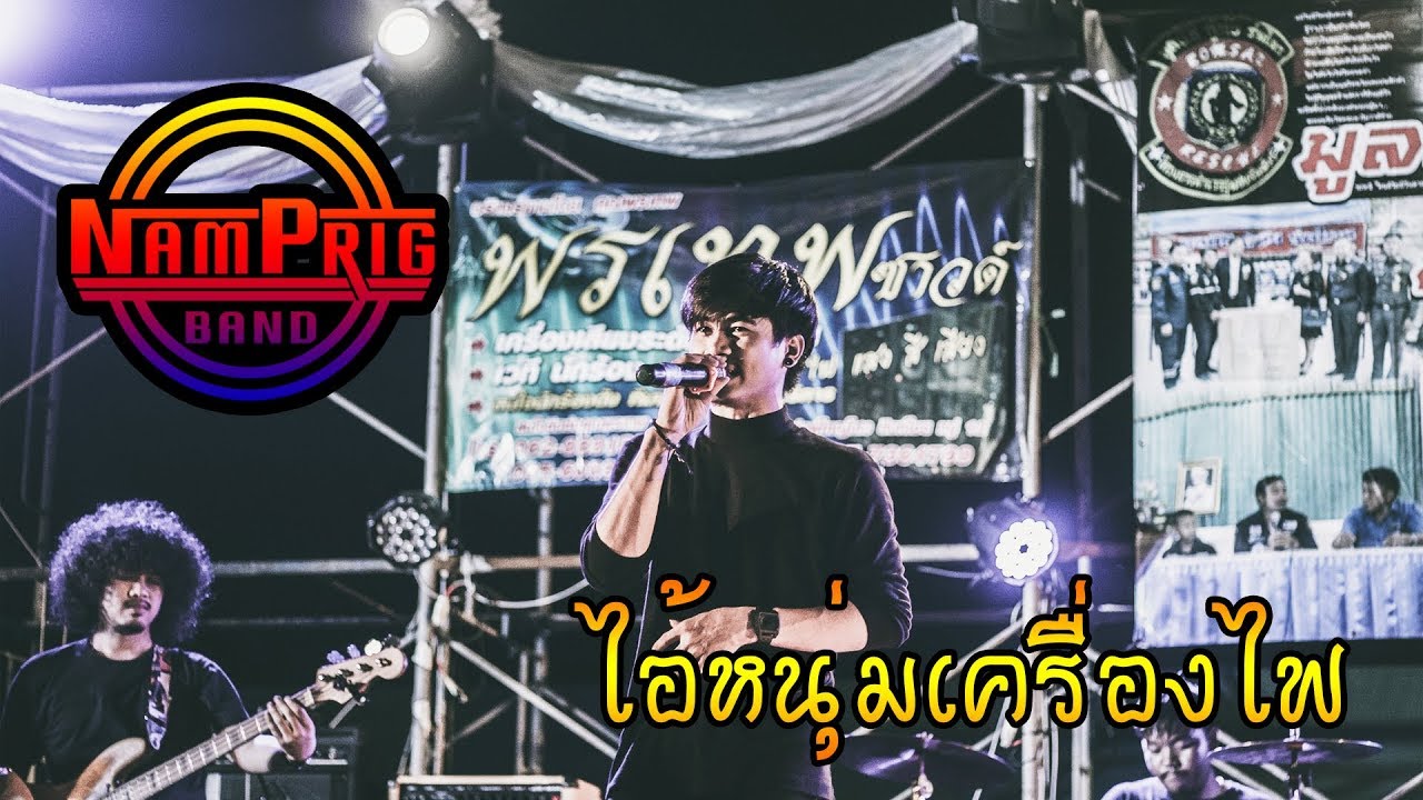 ไอ้หนุ่มเครื่องไฟ - เสรี รุ่งสว่าง | Cover - Namprig Band - YouTube