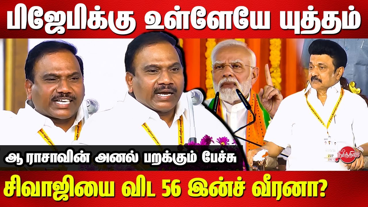 சிவாஜியை விட 56 இன்ச் வீரனா? A Raja Mass Speech at DMK Youth Wing Salem ...