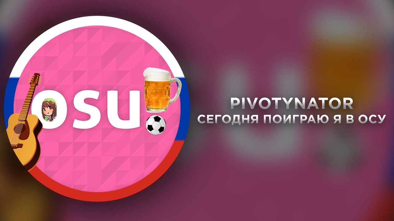 ПЕСНЯ Сегодня поиграю я в осу | SONG Today i will play in osu (ENG ...