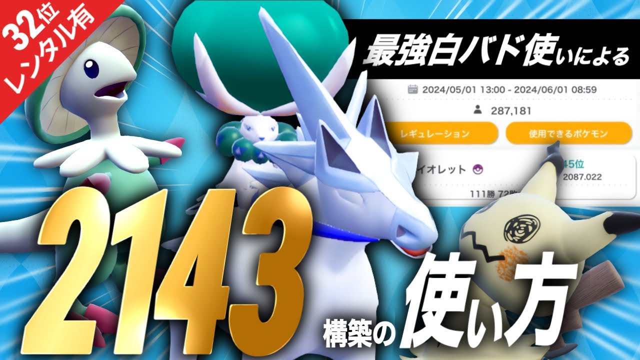 【レート2143達成！】最強白バド使いによる構築徹底解説！予想外の勝ち筋でEASY WINを連発できますw【ポケモンSV】 - YouTube