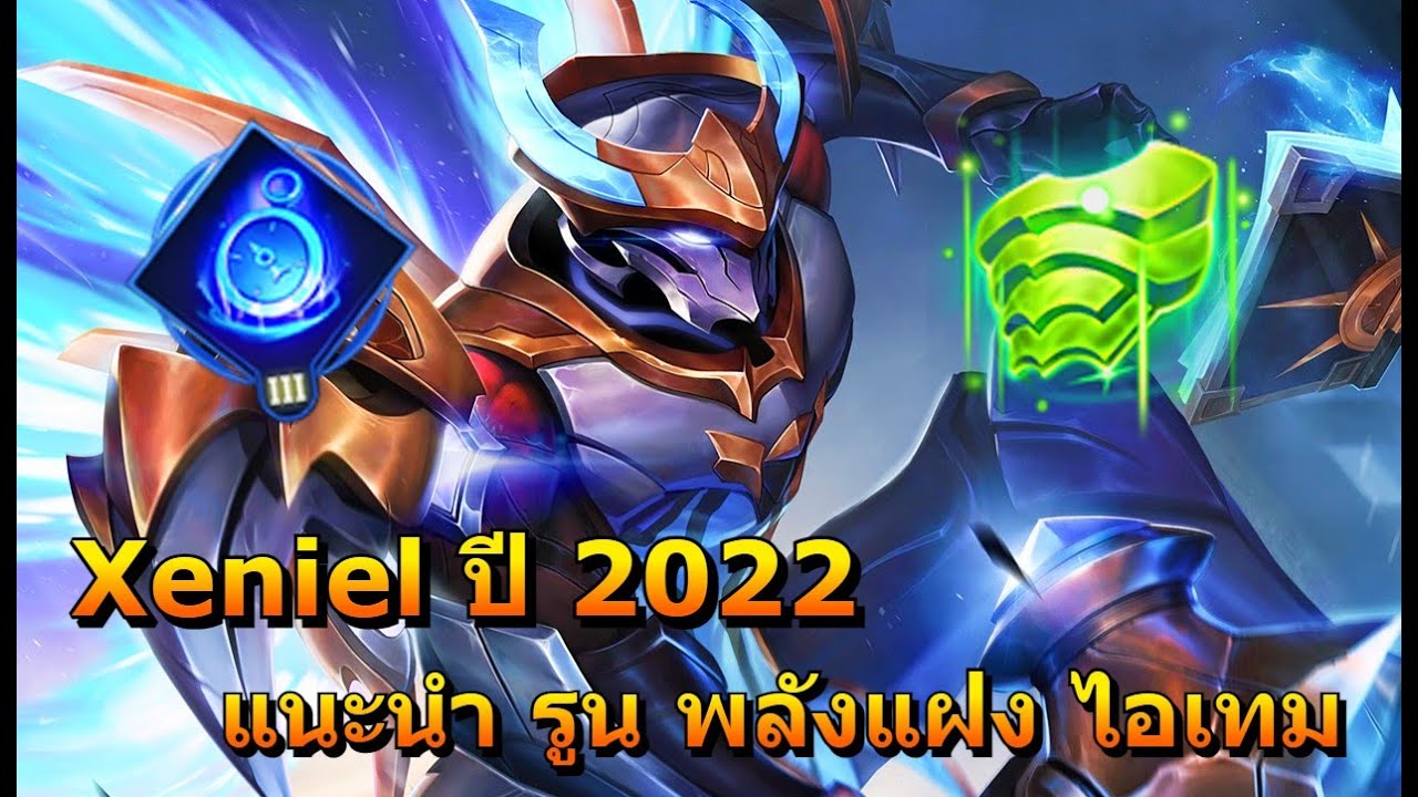 Rov : Xeniel แนะนำรูนพลังแฝงไอเทม ปี 2022 ปรับมาใหม่น่าสนใจมาก - YouTube