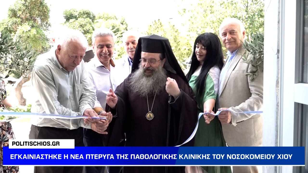 Εγκαινιάστηκε η νέα Παθολογική Κλινική του Νοσοκομείου Χίου - YouTube