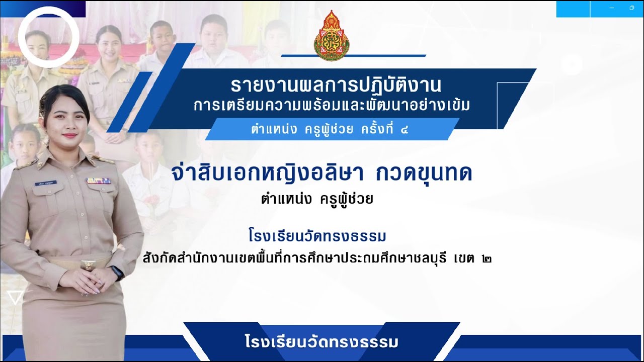 การประเมินการเตรียมความพร้อมและพัฒนาอย่างเข้ม ตำแหน่งครูผู้ช่วย ครั้ง ...