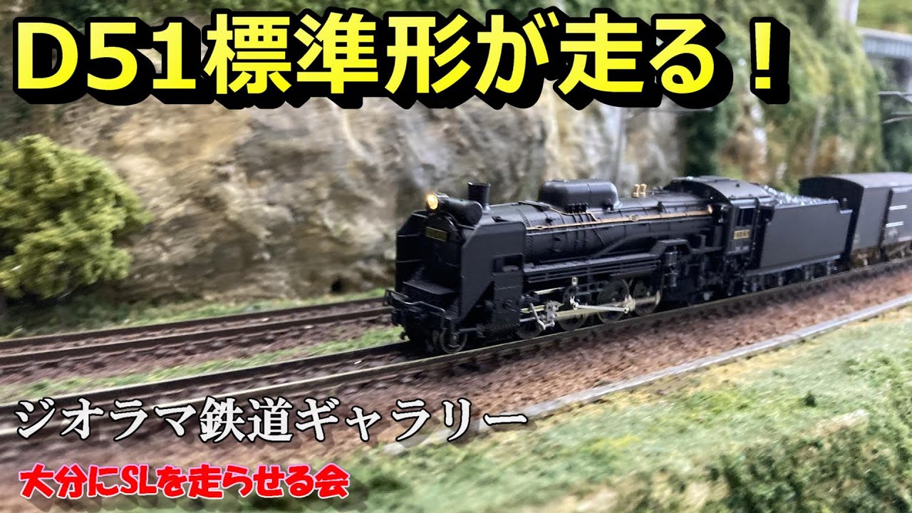 【Nゲージ/鉄道模型】D51標準形が走る！ - YouTube