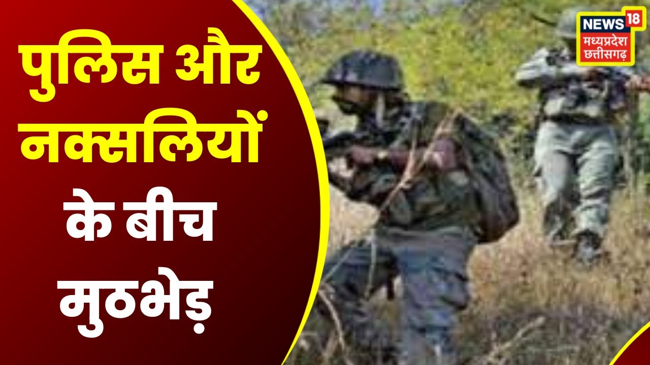 Breaking news : Hawk Force और नक्सलियों के बीच मुठभेड़ | Balaghat News ...