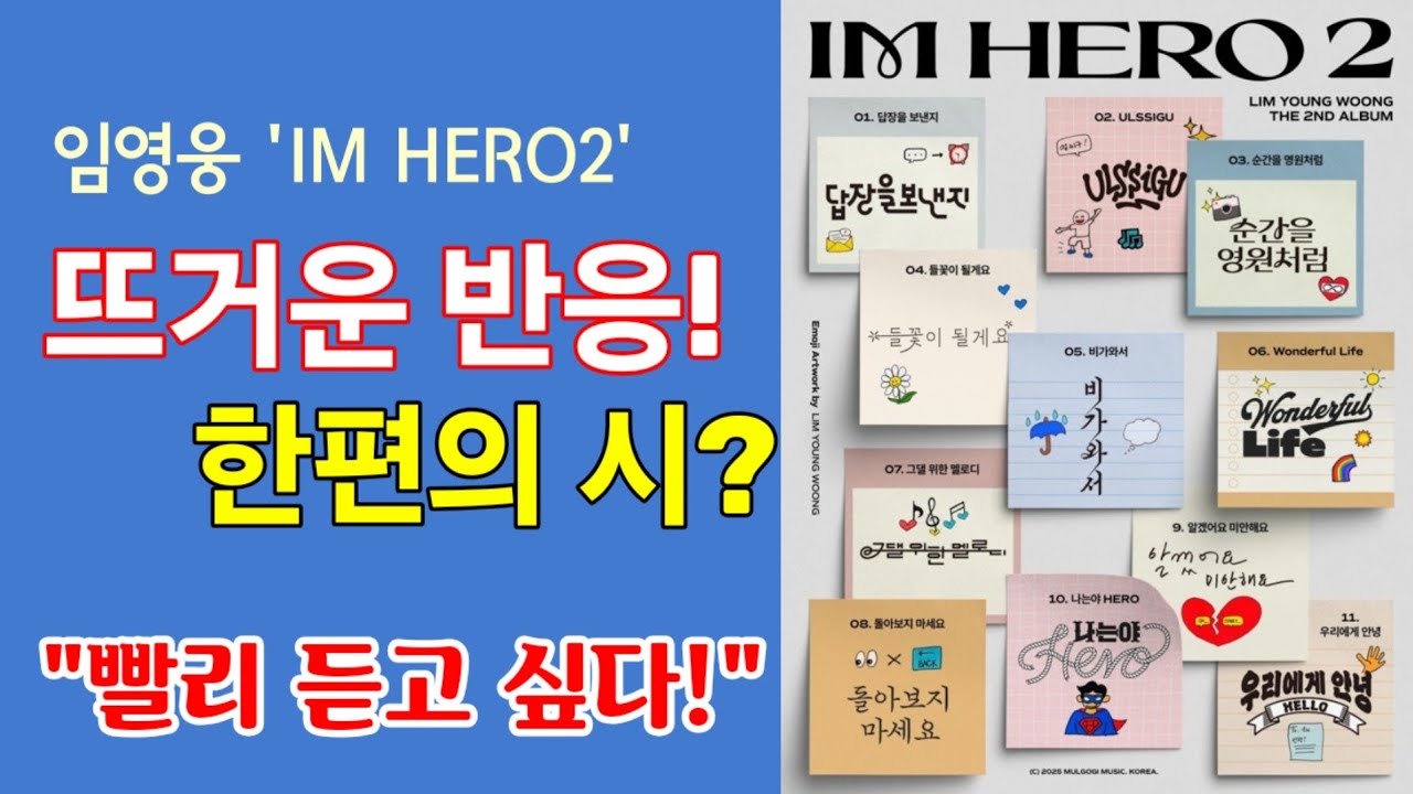 임영웅 2집 'IM HERO2' 뜨거운 반응! 제목을 이은 한 편의 시? - YouTube