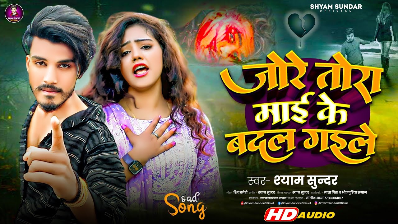 जोरे तोरा माई के ते बदल गईले | #Shyam Sundar | Jo Re Tora Mai Ke Te Badal Gaile | #Bewafai Song ...