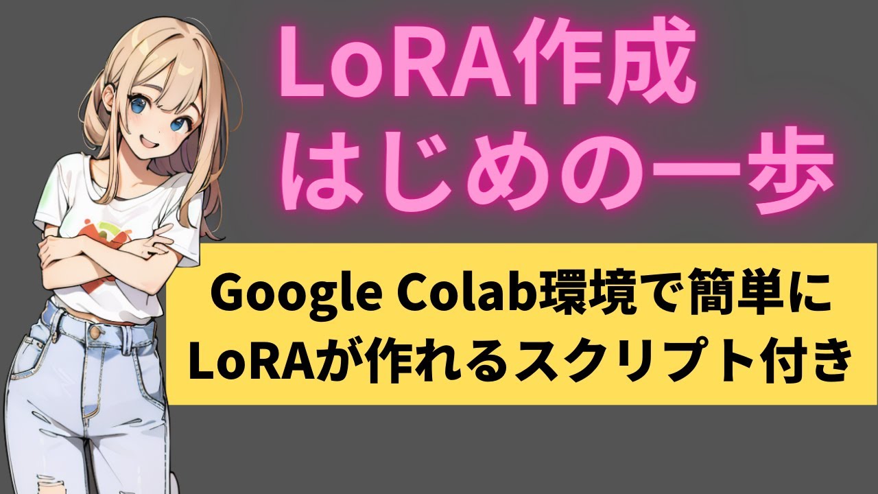 【LoRA作成を始めよう！】Google ColabでLoRA作成に入門 - YouTube