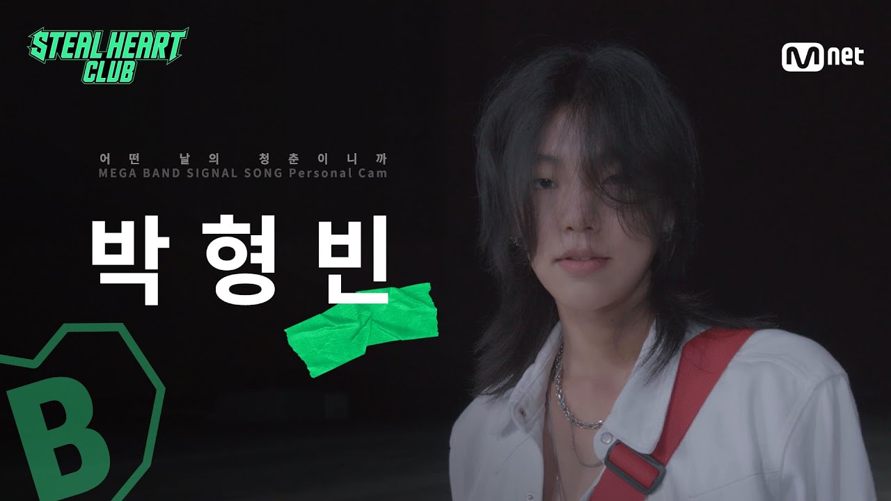 [#스틸하트클럽] #박형빈｜𝐌𝐄𝐆𝐀 𝐁𝐀𝐍𝐃 𝐌𝐕 𝐏𝐞𝐫𝐬𝐨𝐧𝐚𝐥 𝐂𝐚𝐦 - YouTube