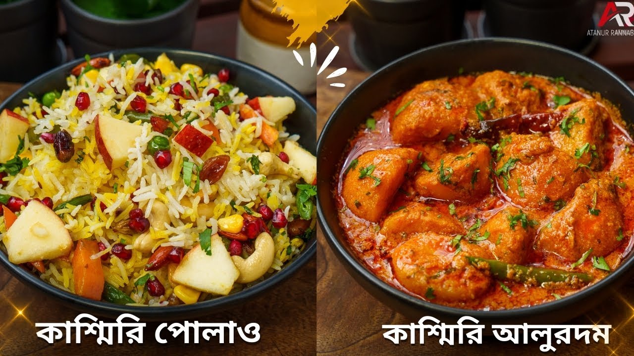 কাশ্মীরি পোলাও ও আলুরদম রেসিপি কত সহজ বানানো দেখুন | Easy Lunch Recipe ...