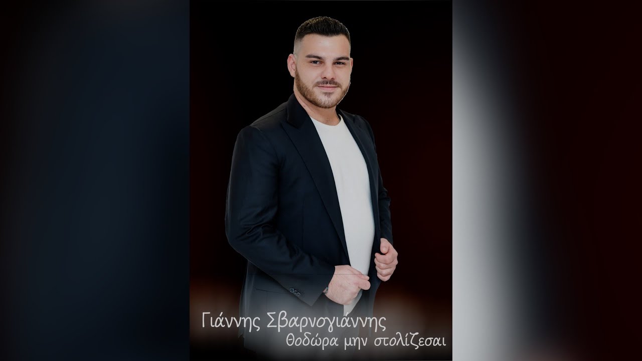 Γιάννης Σβαρνογιάννης "Θοδώρα μην στολίζεσαι" - YouTube