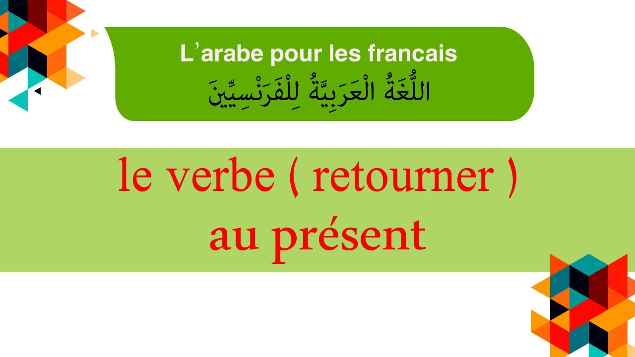 la conjugaison | Les verbes Arabes au présent | 5 | retourner - YouTube