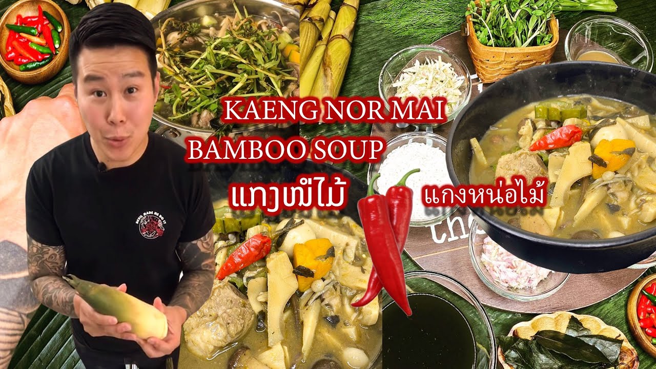 ແກງຫນໍ່ໄມ້ໃສ່ຢານາງ How to make Gang Nor Mai Lao Food Recipe Kaeng Nor ...