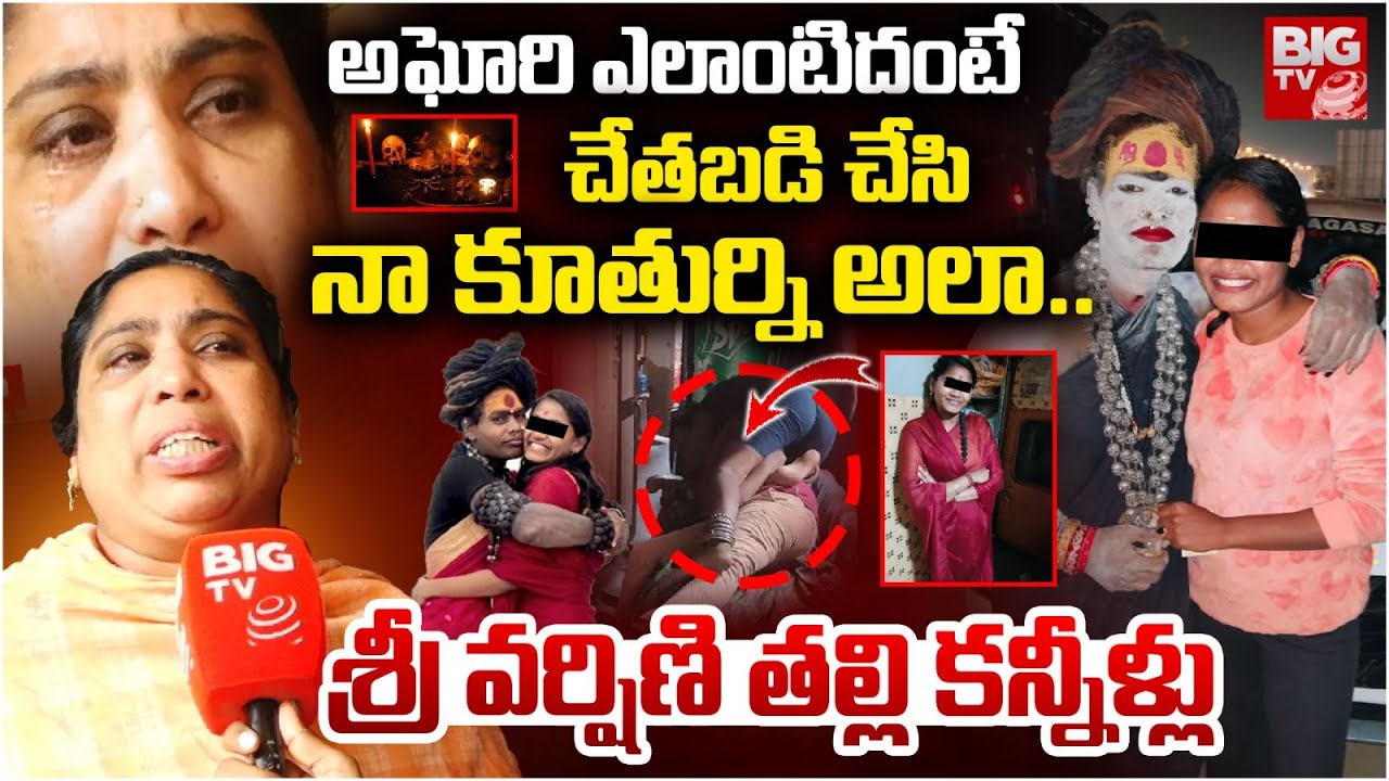 అఘోరి చేతబడి చేసి నా కూతుర్ని అలా.. | Lady Aghori Sri Varshini Shcoking ...