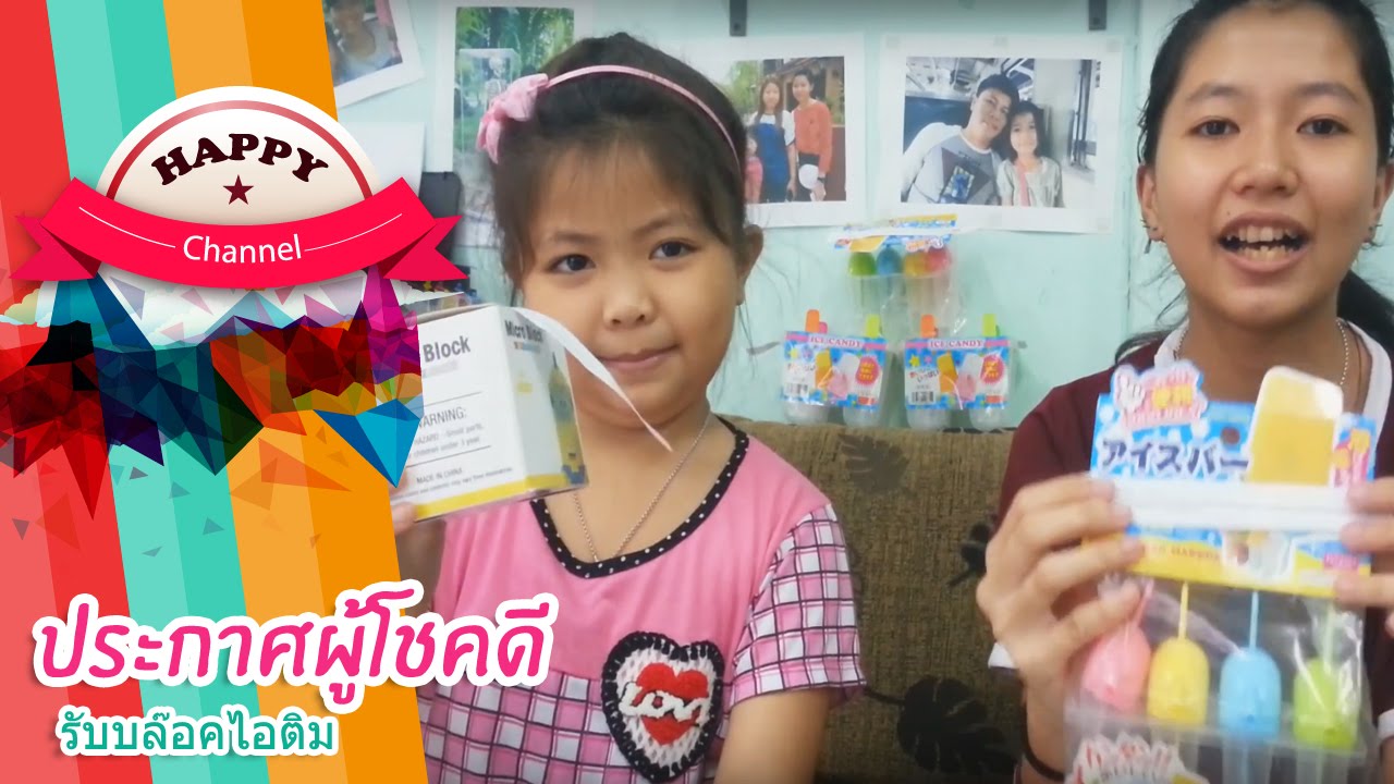 ประกาศผู้โชคดี รับบล๊อคไอติม ค่ะ พี่ฟิล์มและน้องฟิล์ว Happy Channel ...