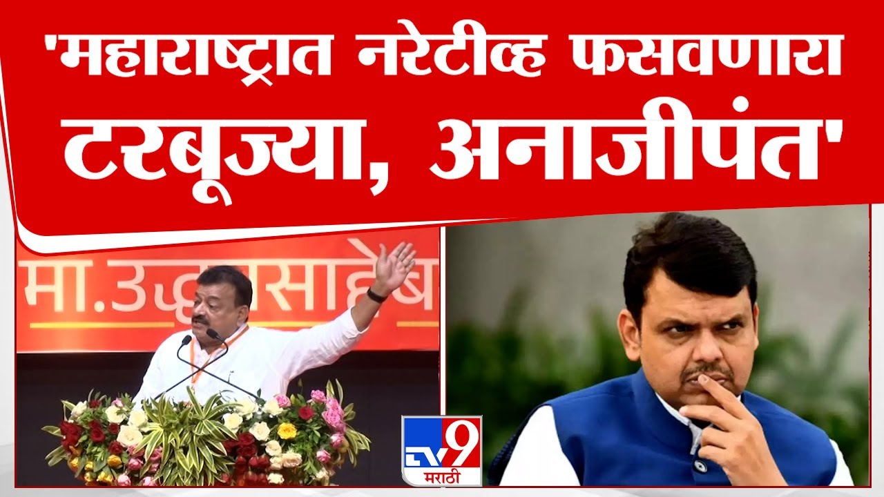 Bhaskar Jadhav On Devendra Fadnavis | 'महाराष्ट्रात नरेटीव्ह फसवणारा , अनाजीपंत, कपटी माणूस ...