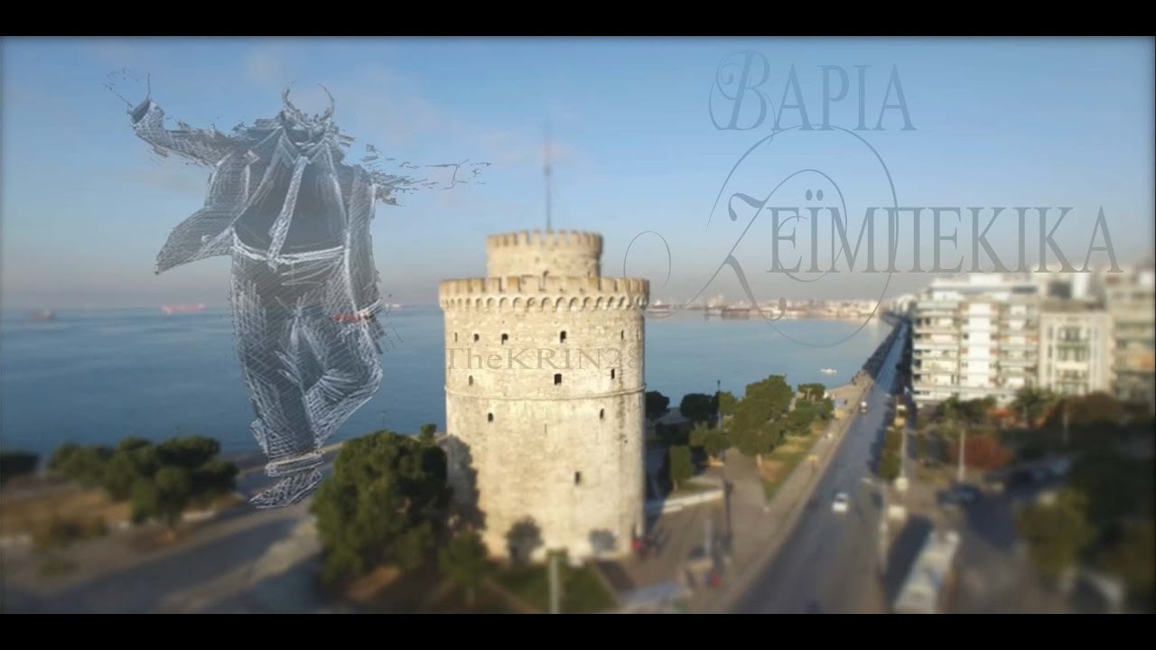 ΒΑΡΙΑ ΖΕΪΜΠΕΚΙΚΑ - YouTube