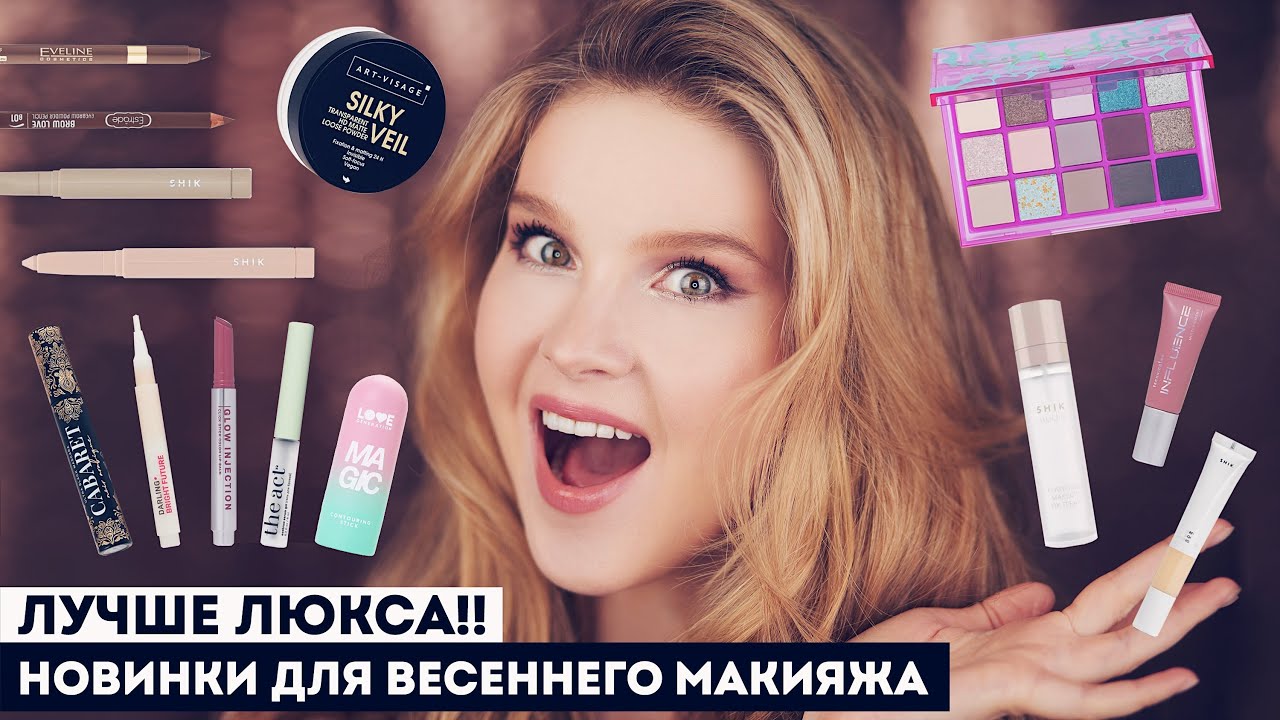 КРУТЫЕ НОВИНКИ КОСМЕТИКИ НА ВЕСНУ! SHIK, ART-VISAGE, THE ACT, INFLUENCE ...