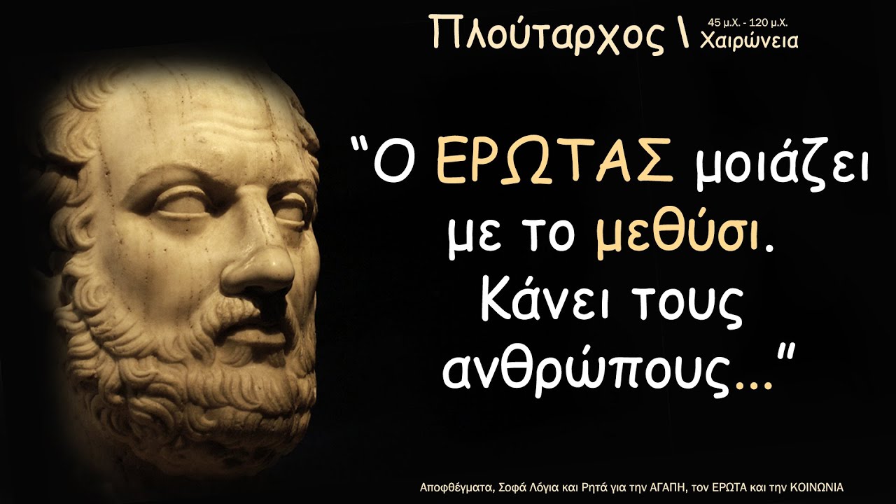 30 ΣΟΦΑ Αποφθέγματα του Πλούταρχου για την ΑΓΑΠΗ, τον ΕΡΩΤΑ και την ...