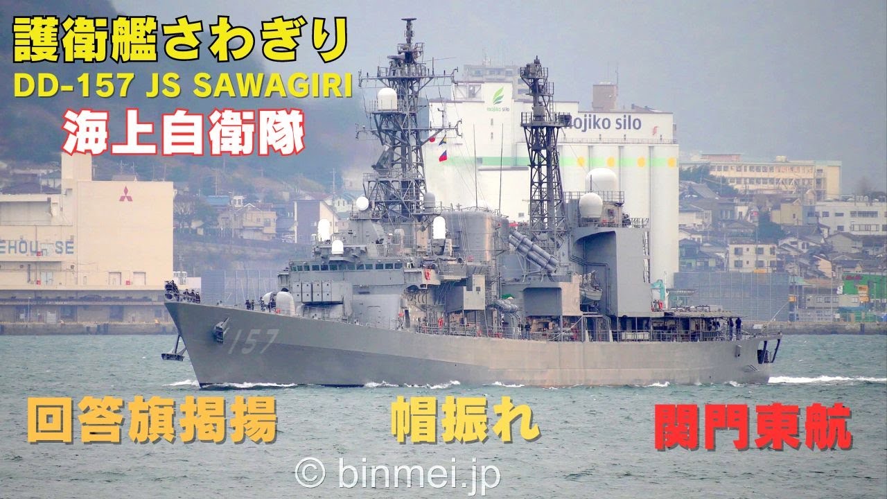 海上自衛隊 護衛艦さわぎり 関門東航 / DD-157 JS SAWAGIRI - Japan Maritime Self-Defense Force destroyer - 2024 ...