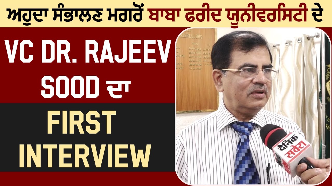 Exclusive : ਅਹੁਦਾ ਸੰਭਾਲਣ ਮਗਰੋਂ ਬਾਬਾ ਫਰੀਦ ਯੂਨੀਵਰਸਿਟੀ ਦੇ VC Dr. Rajeev Sood ਦਾ First Interview ...