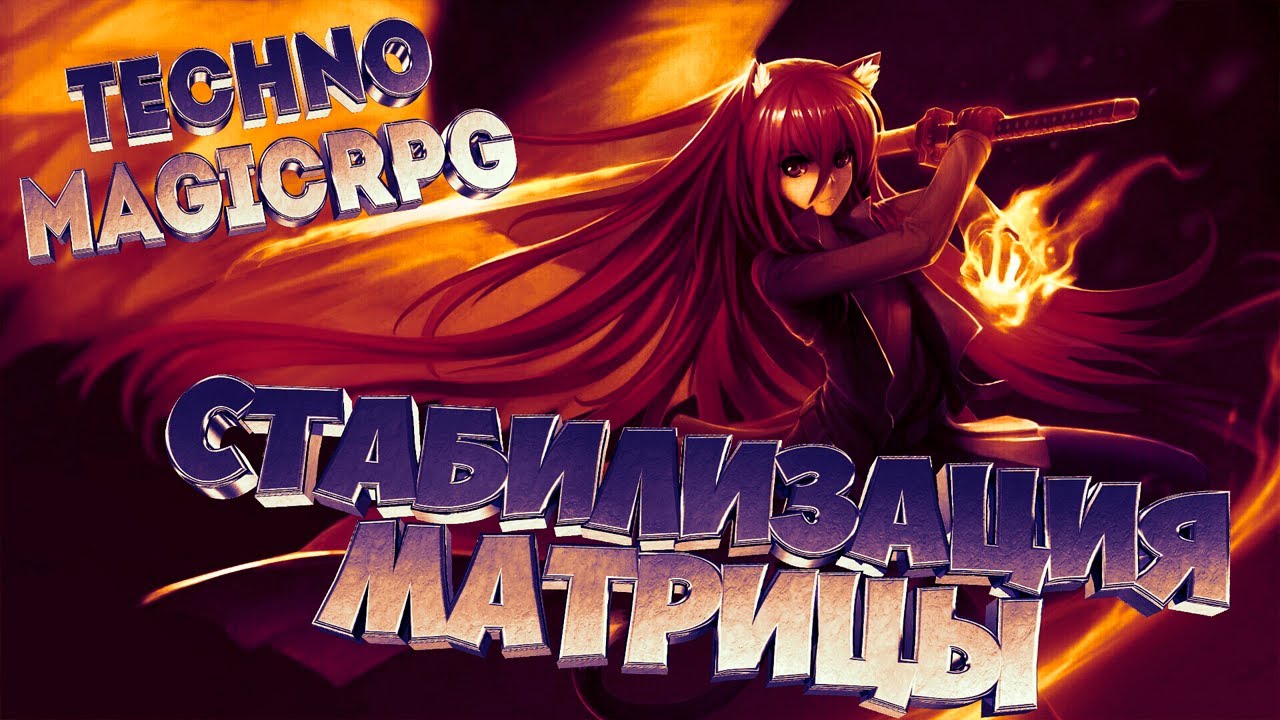 Minecraft TECHNOMAGICRPG#5 СТАБИЛИЗАЦИЯ МАТРИЦЫ - YouTube