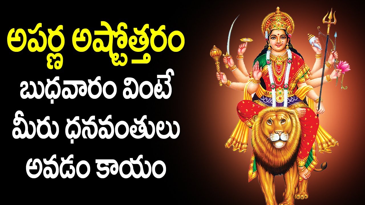 Aparna Devi Ashtothram in Telugu | Aparna Devi Devotional Songs | Usha ...