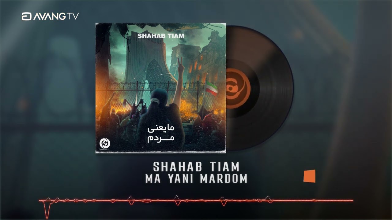 Shahab Tiam - Ma Yani Mardom OFFICIAL TRACK | شهاب تیام - ما یعنی مردم ...