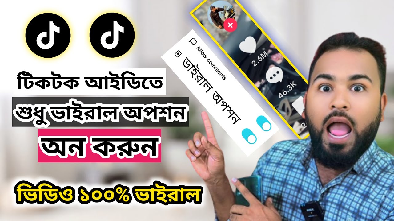টিকটক কোন সেটিংস অন করলেই ভিডিও ভাইরাল হবে দেখুন। Tiger Riyad Tech - YouTube