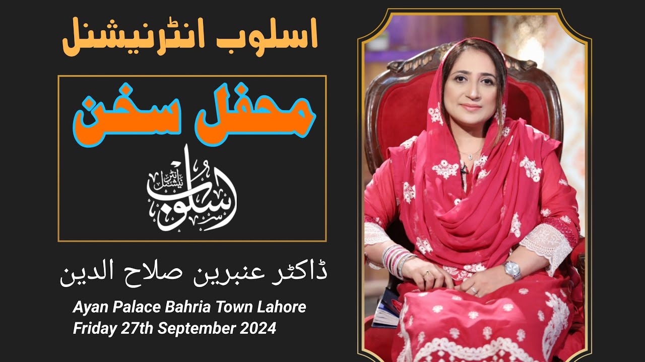 Ambreen Salahuddin Best Poetry | Ayan Palace Bahria Town LHR| Akmal ...