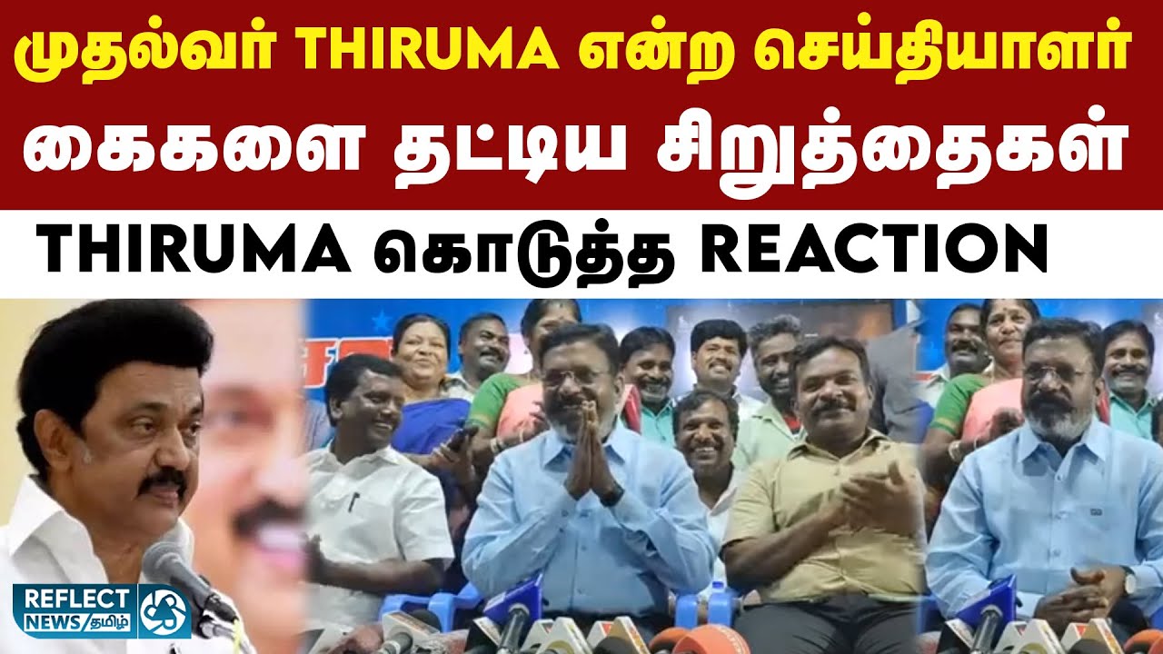 முதல்வர் என்றதும் Thiruma கொடுத்த ரியாக்சன்-வைரல் ஆகும் வீடியோ | VCK ...