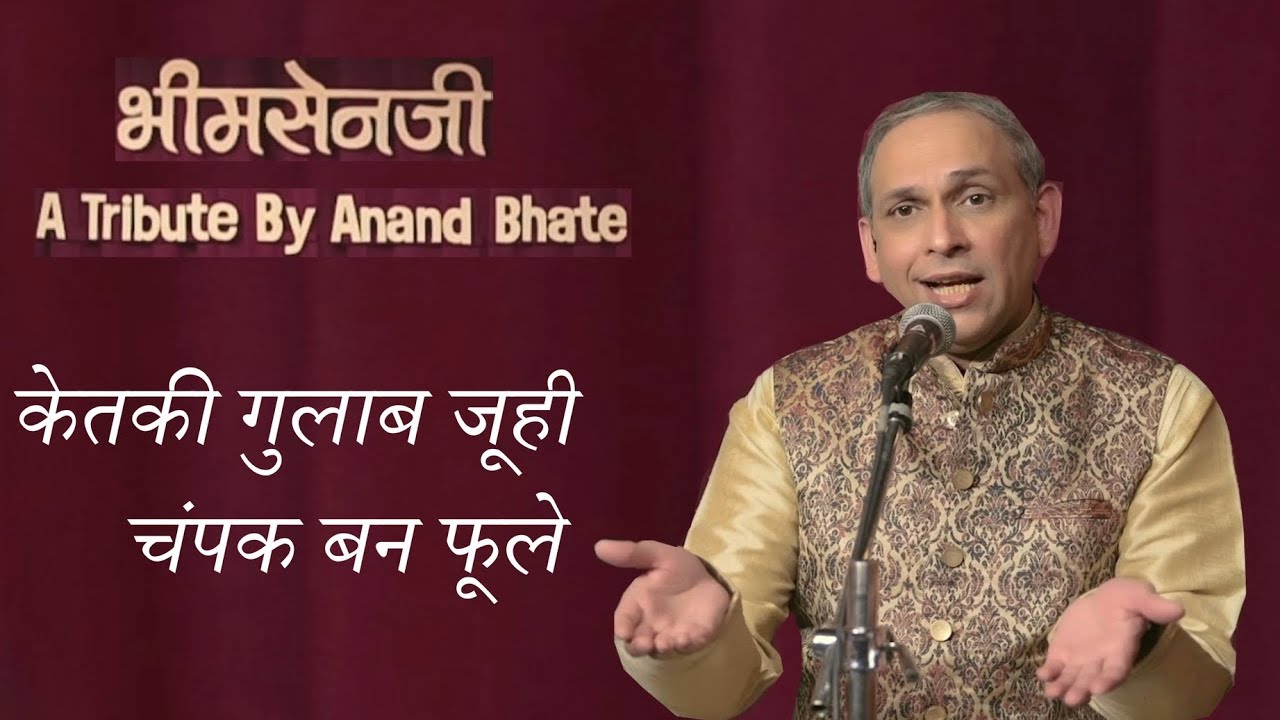 Ketaki Gulab Juhi | केतकी गुलाब जूही | Anand Bhate | Bhimsenji ...