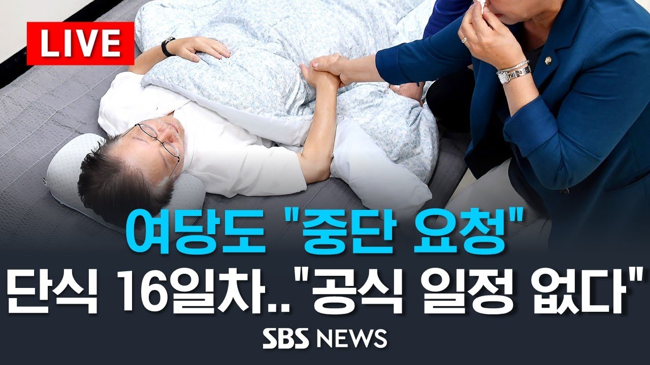 단식 16일 째 이재명 대표 공식 일정 없다 여당도 중단 요청 Sbs Youtube