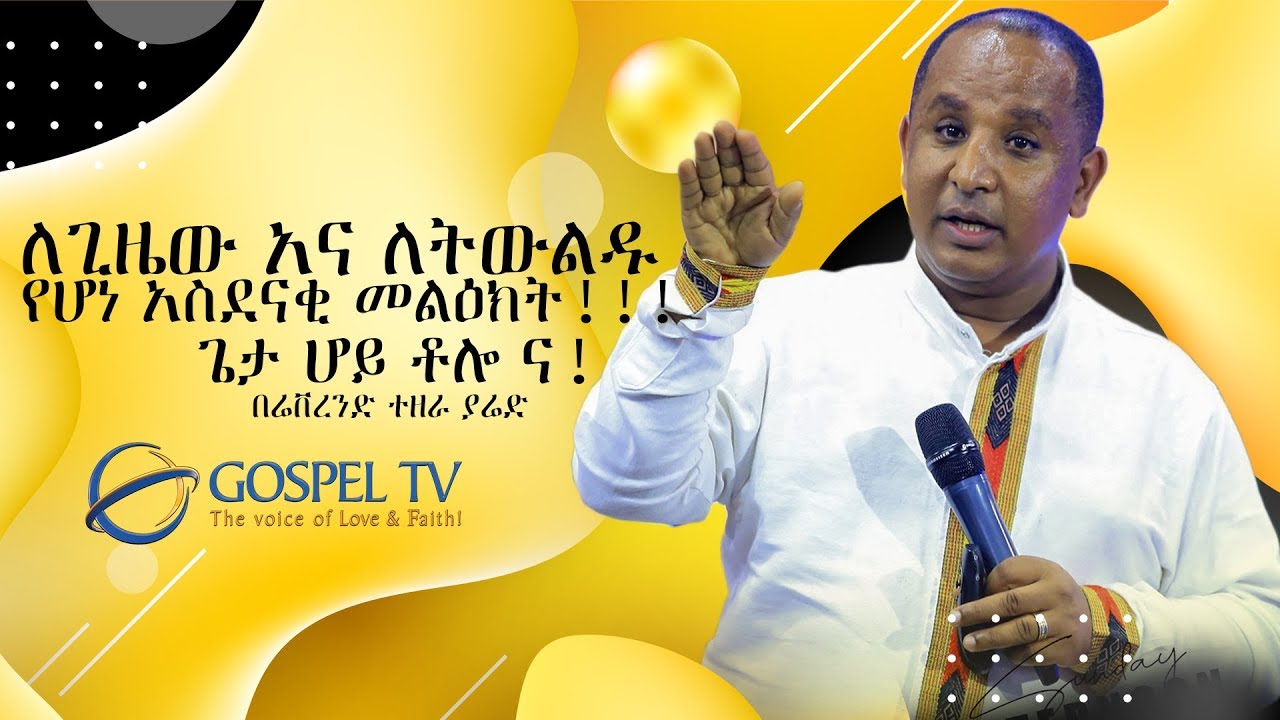 ለጊዜው አና ለትውልዱ የሆነ አስደናቂ መልዕክት...@Reverend Tezera Yared @Gospel TV ...
